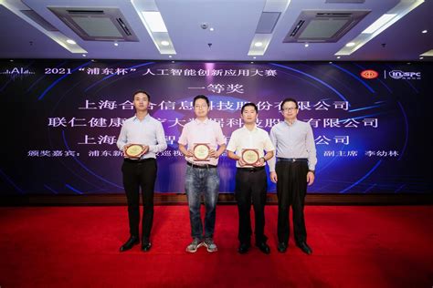 2021“浦东杯”人工智能创新应用大赛获奖名单出炉，联仁健康斩获三个奖项！ 企业频道 东方网