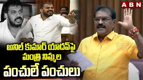 అనిల్ కుమార్ యాదవ్ పై మంత్రి నిమ్మల పంచులే పంచులు Minister Nimmala