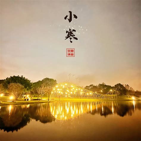 宜蘭傳藝園區 傳藝節氣播報 小寒 2023年01月05日至01月19日 雖然白晝時間開始變長 但北半球仍然還是處於寒冷的狀態 小寒表示