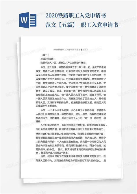 2020铁路职工入党申请书范文【五篇】职工入党申请书word模板下载编号lxbydnbb熊猫办公