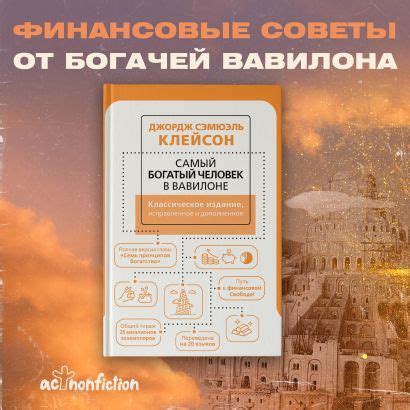 Самый богатый человек в Вавилоне. Классическое издание, исправленное и ...
