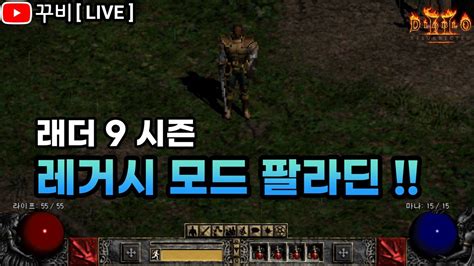 Live 디아2 래더 9기 갬성 한도 초과 레거시 모드 팔라딘 맨땅 키우기 이제는 헬 졸업 250108