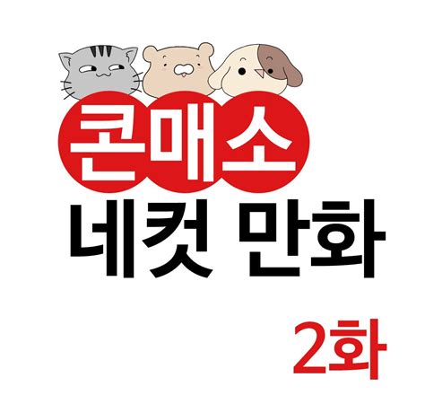 안녕하세요 콘매소 입니다 콘매소 네컷 만화 오늘은 2화 입니다 많은 관심과 애정 부탁드립니다 감사합니다 콘텐츠