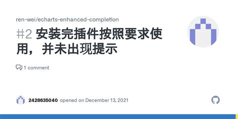 安装完插件按照要求使用并未出现提示 Issue ren wei echarts enhanced completion GitHub