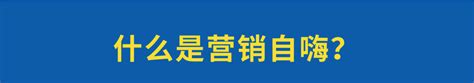 如何破局“营销自嗨“的怪圈？ 广告狂人