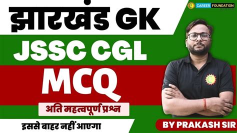 JSSC CGL PRACTICE SESSION JHARKHAND GK TEST JHARKHAND GK MCQ BY