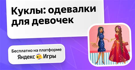 Куклы одевалки для девочек от Lenadev играть онлайн бесплатно на