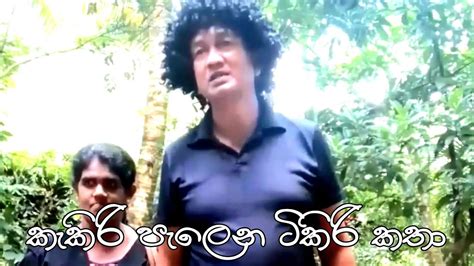 කැකිරි පැලෙන ටිකිරි කතා 02 Sinhala Youtube