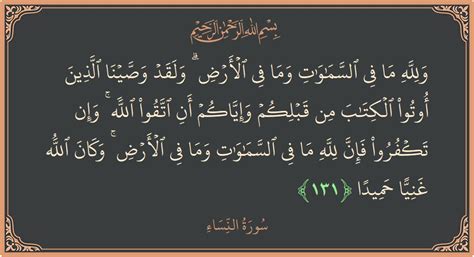 Verse 131 Surah An Nisaa ولله ما في السماوات وما في الأرض ۗ ولقد