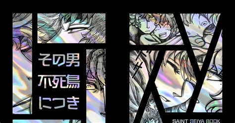 聖闘士星矢 【23 新刊】その男、不死鳥につき ※maxmin Min 331cc大阪のマンガ 一輝×氷河 氷河×一輝