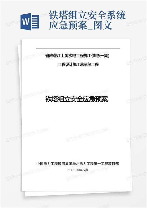 铁塔组立安全系统应急预案 图文Word模板下载 编号qpgepeye 熊猫办公