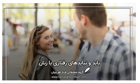 بایدها و نبایدها رفتار با زنان؟ چگونه با زنان برخورد مناسبی داشته باشیم