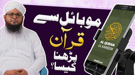 Bagair Wazu Mobile Mein Quran Parhna Kaisa