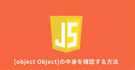 Gptblog Object Object の中身を確認する方法