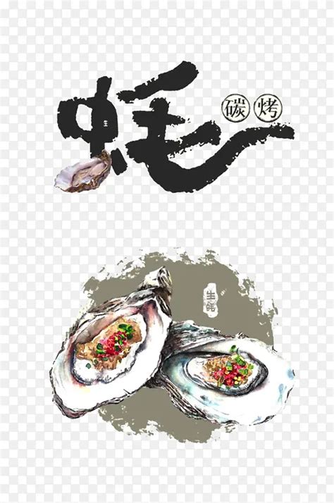 生蚝烧烤png图片素材下载图片编号yvvkaaxp 免抠素材网
