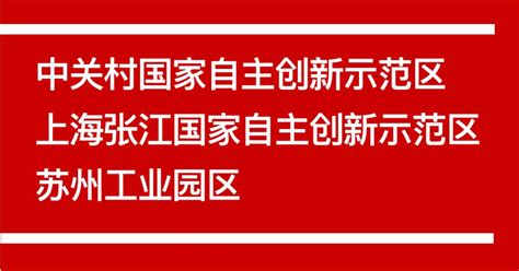 2018中国产业园区持续发展蓝皮书：园区百强榜揭晓经开区