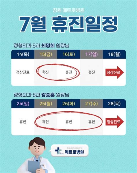 창원메트로병원 메트로병원 7월 최명희 원장님 강승훈 원장님 휴진일 안내 메트로소식지 메트로병원