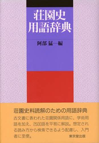 【楽天市場】荘園史用語辞典／阿部猛【1000円以上送料無料】：bookfan 2号店 楽天市場店