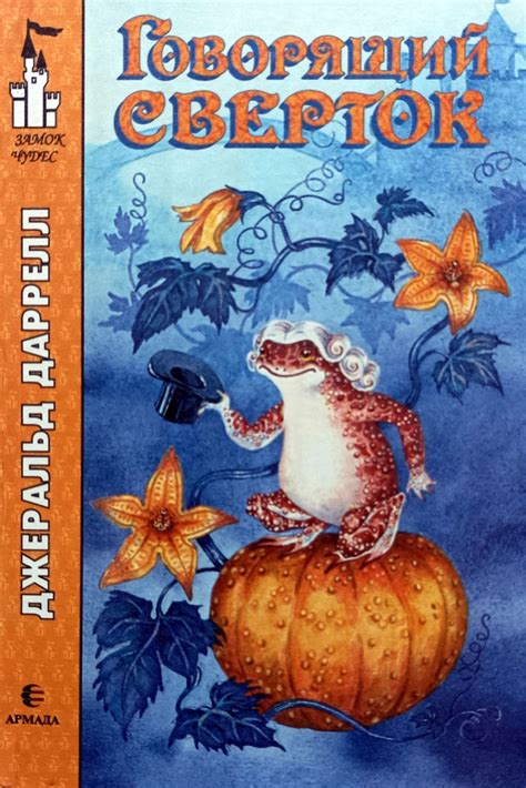 Говорящий сверток Даррелл Джеральд купить с доставкой по выгодным ценам в интернет магазине