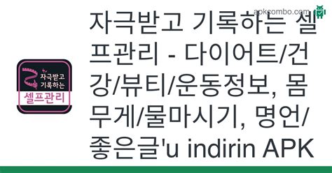 자극받고 기록하는 셀프관리 다이어트건강뷰티운동정보 몸무게물마시기 명언좋은글 Apk Android App