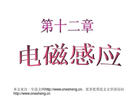 大学物理课电磁学12章word文档在线阅读与下载无忧文档