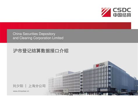 沪市登记结算数据接口介绍 China Securities Depository ppt download
