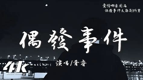 偶發事件你卻漸漸冷淡 我多不堪還笑著說遺憾高音質 動態歌詞Lyrics YouTube