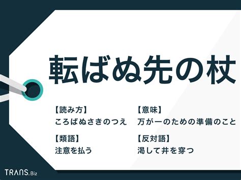 「転ばぬ先の杖」の意味と使い方は？類語と反対語も例文つきで説明 Transbiz