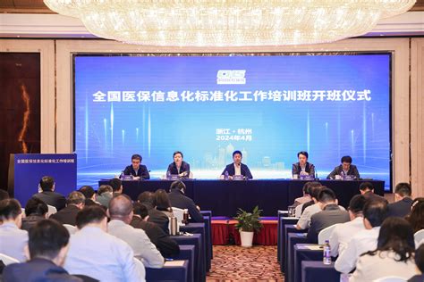 国家医疗保障局 医保动态 全国医保信息化标准化工作培训班成功举办