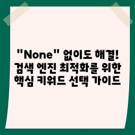 None 없이도 해결 검색 엔진 최적화를 위한 핵심 키워드 선택 가이드 이븐데이