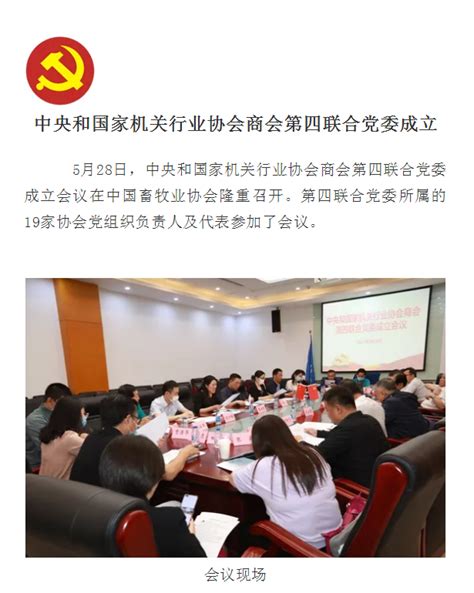 中央和国家机关行业协会商会第四联合党委成立 中国农村能源行业协会