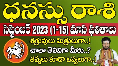 Dhanu Rashi Phalalu September 2023 ధనుస్సు రాశి ఫలాలు 2023
