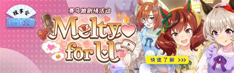 剧情活动「melty♡ For U」 赛马娘wikibwiki哔哩哔哩