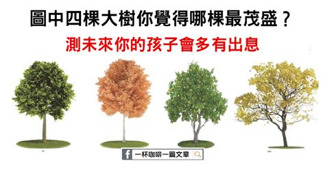 圖中四棵大樹你覺得哪棵最茂盛測未來你的孩子會多有出息 一杯咖啡一篇文章