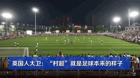全球连线 英国人大卫：“村超”就是足球该有的样子 新华网
