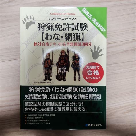 狩猟免許試験【わな・網猟】絶対合格テキストand予想模試3回分 メルカリ
