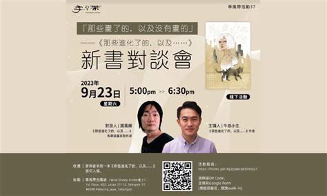 座谈那些进化了的以及新书对谈会
