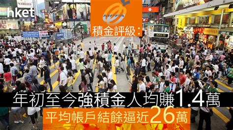 Mpf｜積金評級：年初至今強積金人均賺14萬 平均帳戶結餘逼近26萬