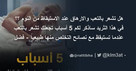 هل تشعر بالتعب والارهاق عند الاستيقاظ من النوم ؟؟ في هذا الثريد ساذكر