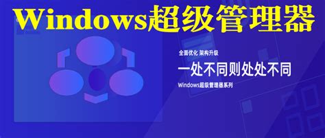 Windows超级管理器绿色单文件版v9 41下载 电脑任务管理器损坏可予以替代 Windows超级管理器下载 知乎