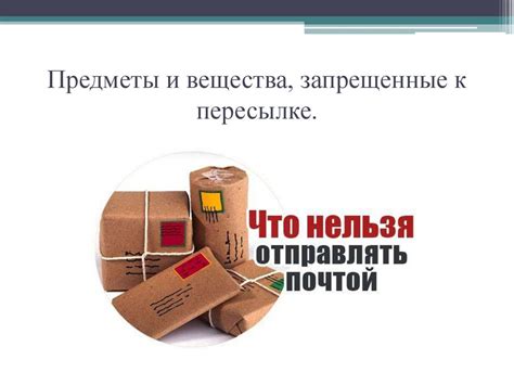 Предметы и вещества запрещенные к пересылке презентация онлайн
