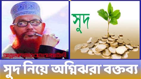 সুদ নিয়ে অগ্নিঝরা বক্তব্য দেলোয়ার হোসাইন সাঈদী Youtube