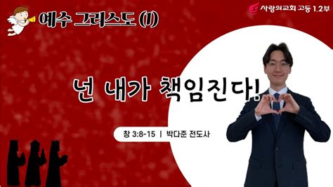 사랑의교회 고등12부 11월 26일 주일예배사도행전10사명 그럼에도 가는 길 Youtube