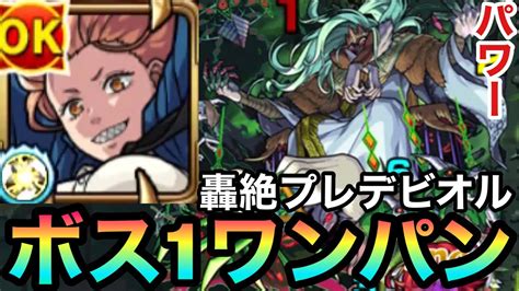 【モンスト】『パワー』のssで轟絶プレデビオルをボス1ワンパンしてみた！ Youtube