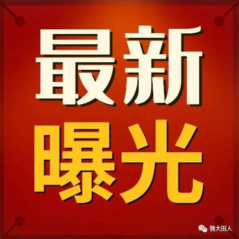 大田抓拍！曝光文明柘城名片