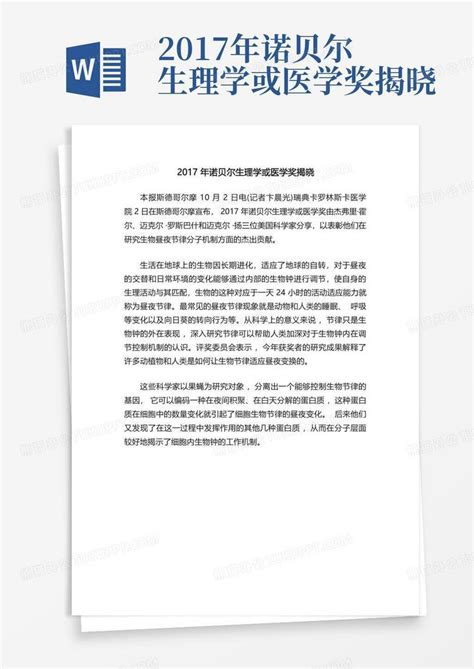 2017年诺贝尔生理学或医学奖揭晓word模板下载编号qbokpamj熊猫办公