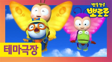 뽀로로 이야기 뽀로로 소풍을 떠나요 뽀요극장 9화 Youtube