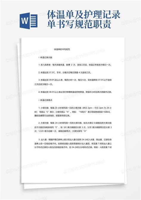 体温单及护理记录单书写规范职责word模板下载编号qbjwekxz熊猫办公