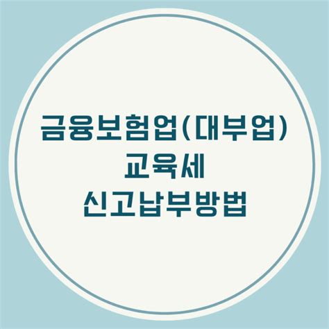 금융보험업대부업 교육세 납세의무자 신고납부방법 네이버 블로그