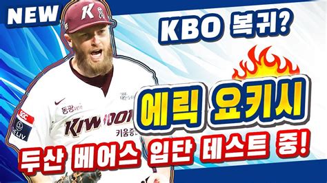 충격적인 컴백 도전 요키시 두산 입단 테스트로 컴백 1년 공백을 극복한 외국인 투수 두산에서 새 역사 쓸까 Youtube